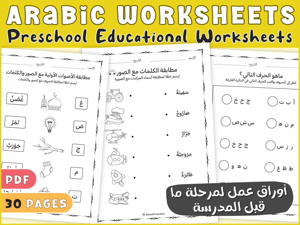Arabic Preschool Worksheets – Match Sounds, Letters & Images