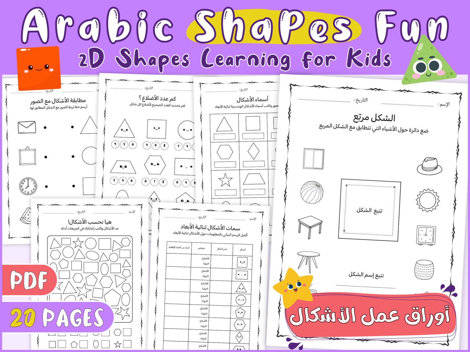 Arabic Shapes Worksheets – Learn 2D Shapes in Arabic